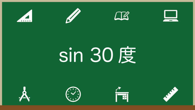 sin30度が分数で1/2になる理由を2通りで超丁寧に解説