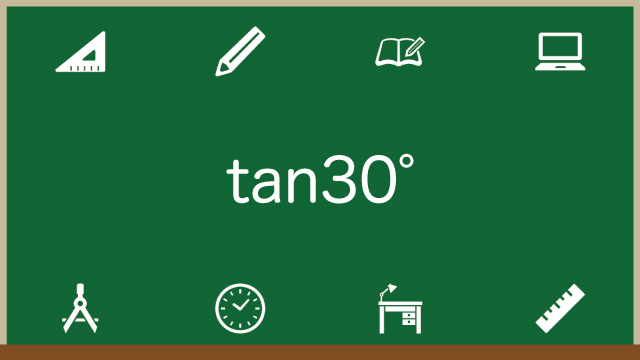 tan30度の値は？求め方を数学が苦手な人向けに図解でわかりやすく解説