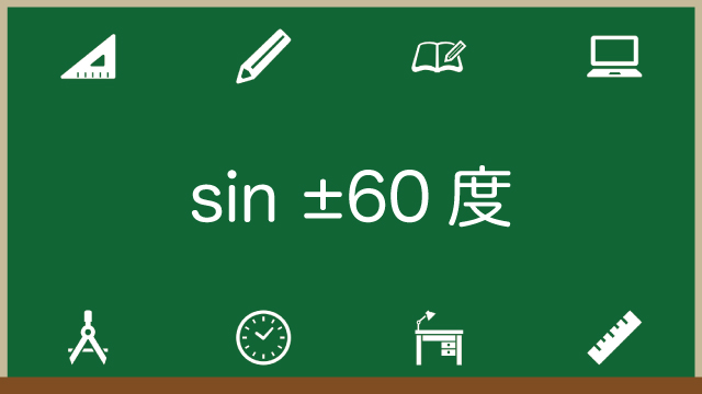 sin60度、sin-60度の値は分数でいくつ？求め方をわかりやすく解説