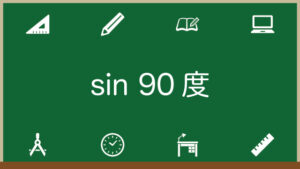 sin90度が1なのはなぜ？誰でもわかるように超わかりやすく解説！