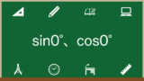 sin0度とcos0度の値は？必ず覚えておきたい求め方