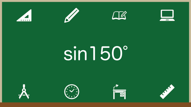 sin150度の求め方を超丁寧に解説＆sin30度と値が同じになる理由